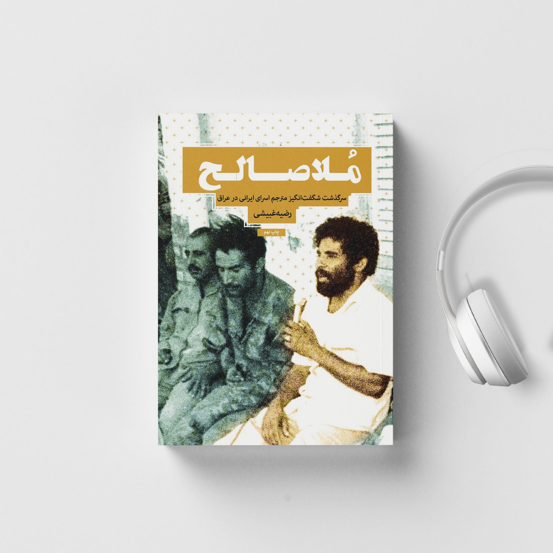 کتاب صوتی ملاصالح - سماوا